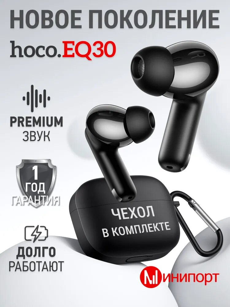 Наушники беспроводные с микрофоном Hoco EQ30, черный