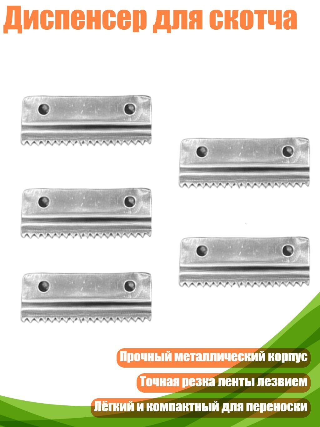 Диспенсер для скотча, Лезвие - лента длиной от 5,2 до 6 см