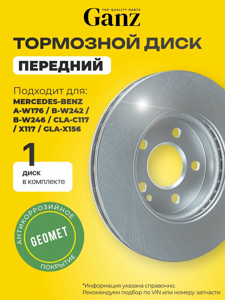 Диск тормозной передний с покрытием MERCEDES-BENZ A-W176 B-W242 W246 CLA-C117 X117 GLA-X156 GANZ GIJ10064