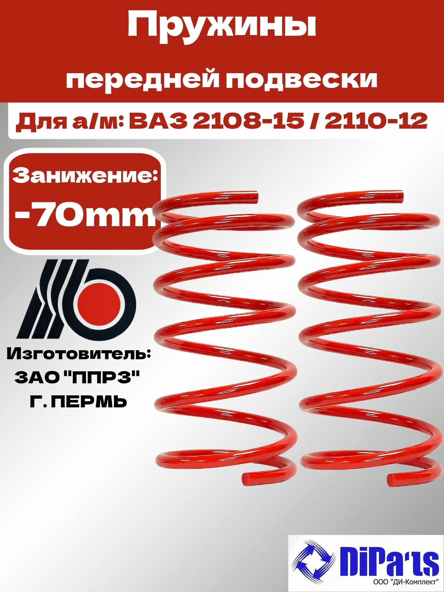Пружины заниженные передней подвески Di-Parts для автомобилей ВАЗ 2108-09, 2113-14-15, 2110-2112 занижение -70мм (комлект 2шт.)