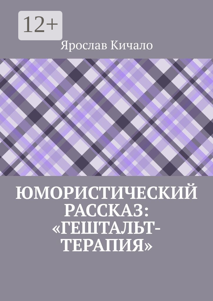 Юмористический рассказ: «Гештальт-терапия»