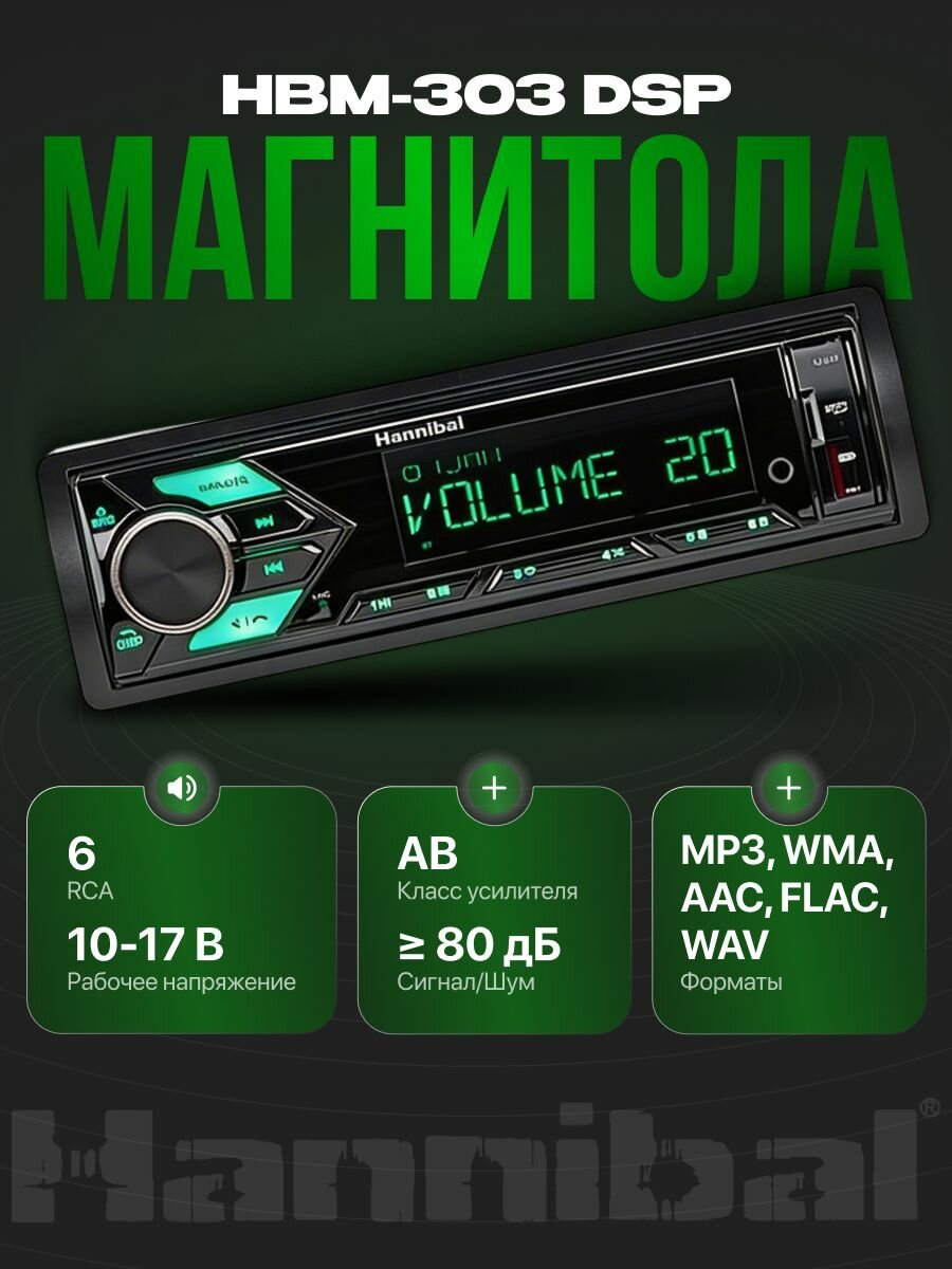 Магнитола Deaf Bonce Hannibal HBM-303 DSP, автомагнитола 1 din, Alphard