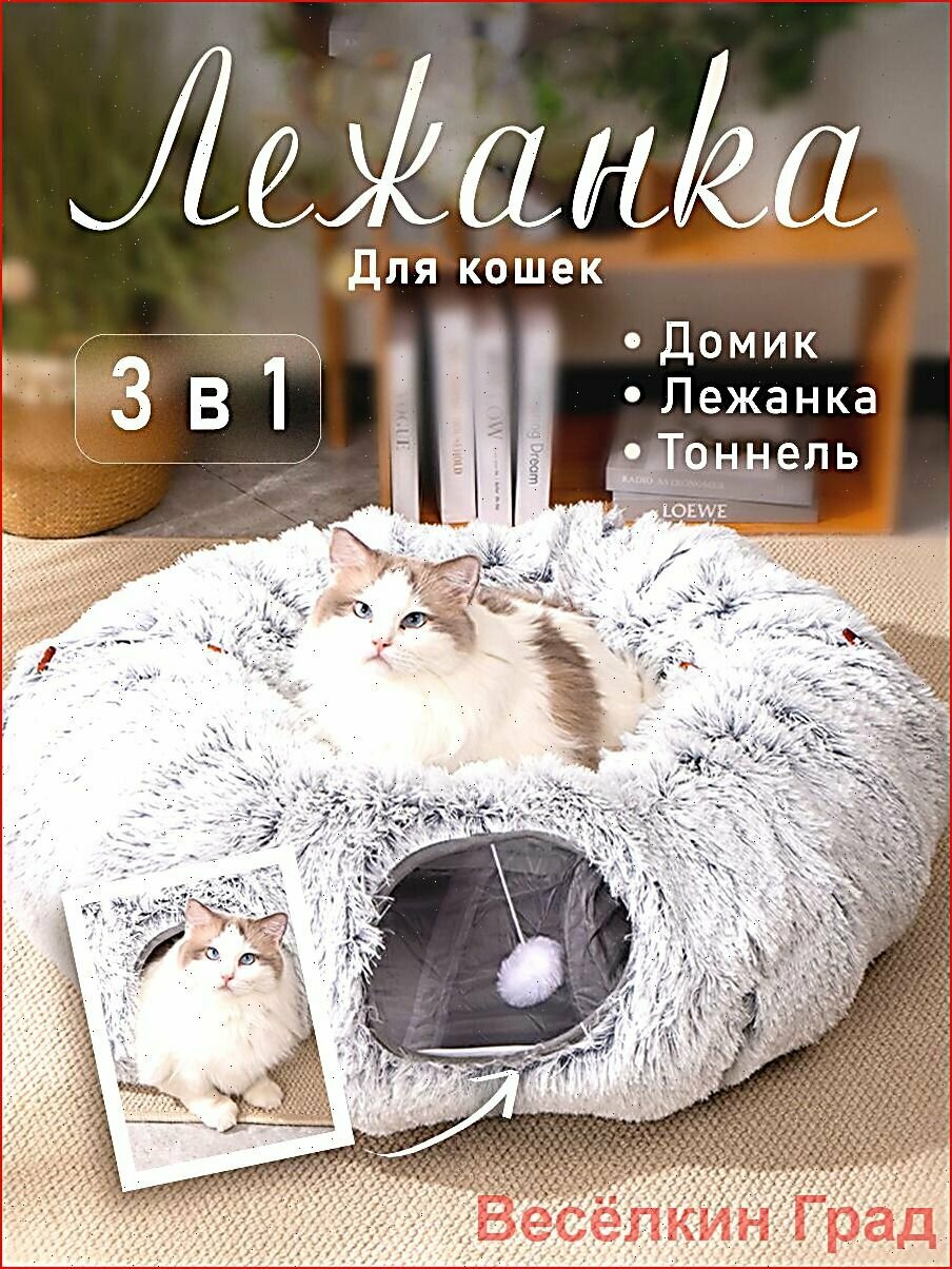 Игровой тоннель-лежак для кошек, искусственный мех, нейлон, 80 см х 80см х 25см, светло-серый
