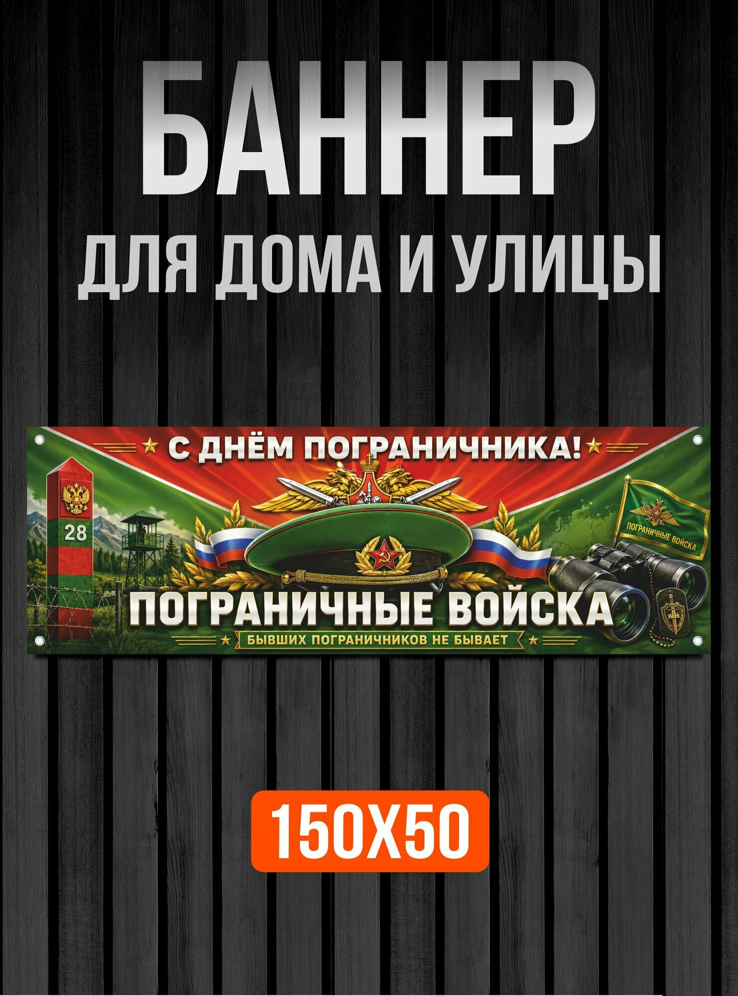 Постеры на стену интерьерные баннер Пограничные войска