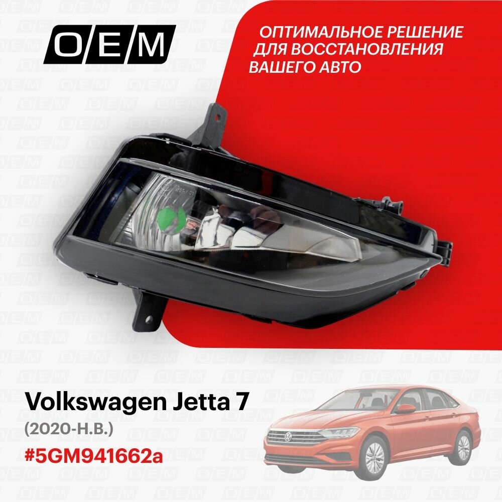 Фара противотуманная правая для Volkswagen Jetta 7 год с 2018-2026, Фольксваген Джетта, 5GM941662a, O.E.M.
