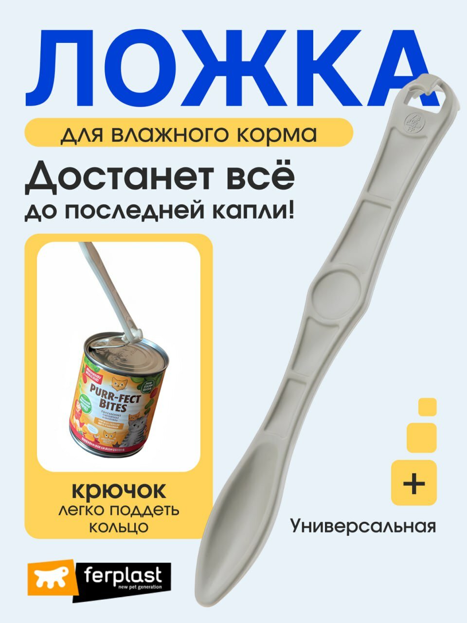 Ложка-лопатка для влажного корма, консервов