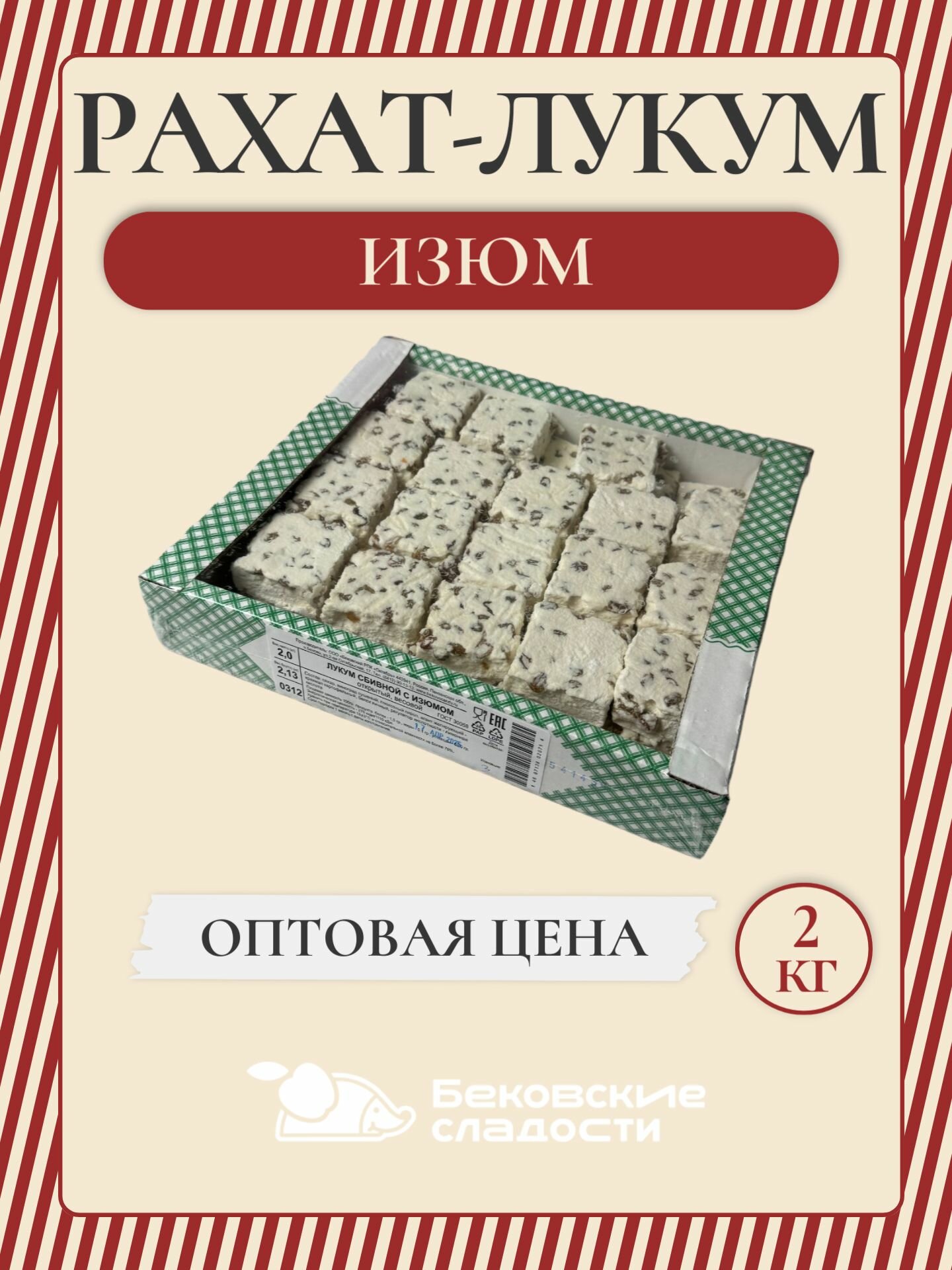 Лукум с изюмом, Бековские сладости, 2кг