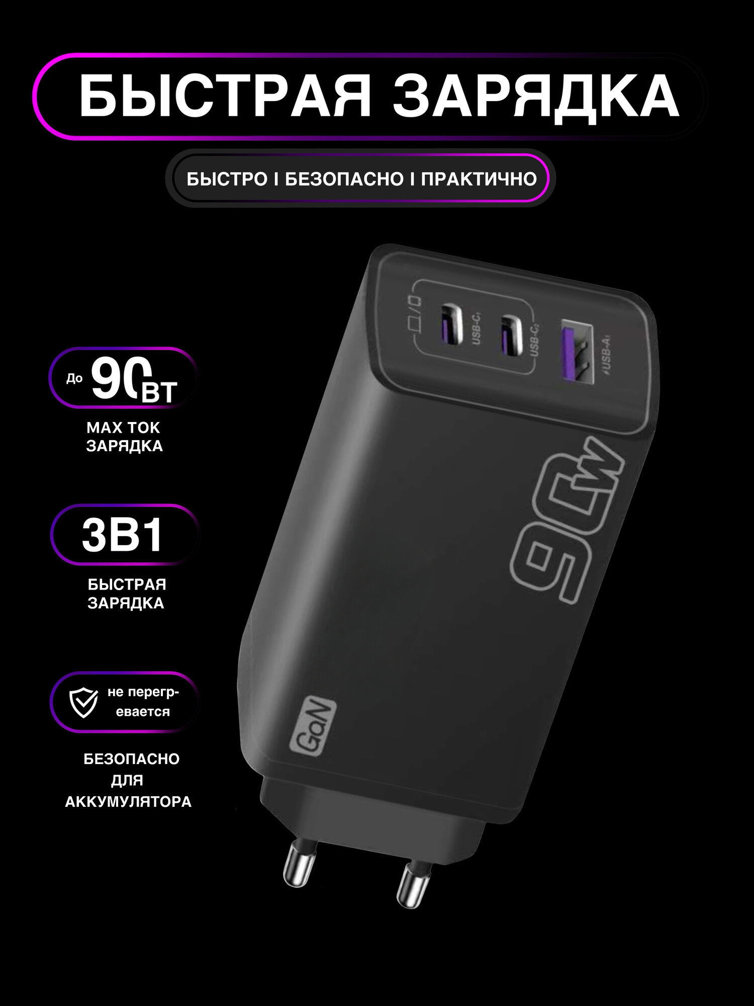 Зарядное устройство (адаптер) для зарядки телефона, планшета. 1 УПШ USB порт и 2 Тип-С Type-C разъема. 90Вт 5В / цвет черный