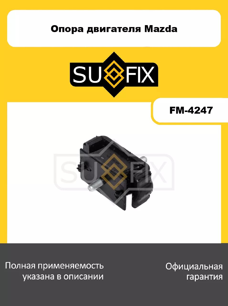 Опора двигателя SUFIX FM-4247 для MAZDA B-Serie 2.5-2.6 99-06/BT-50 2.6 06-13