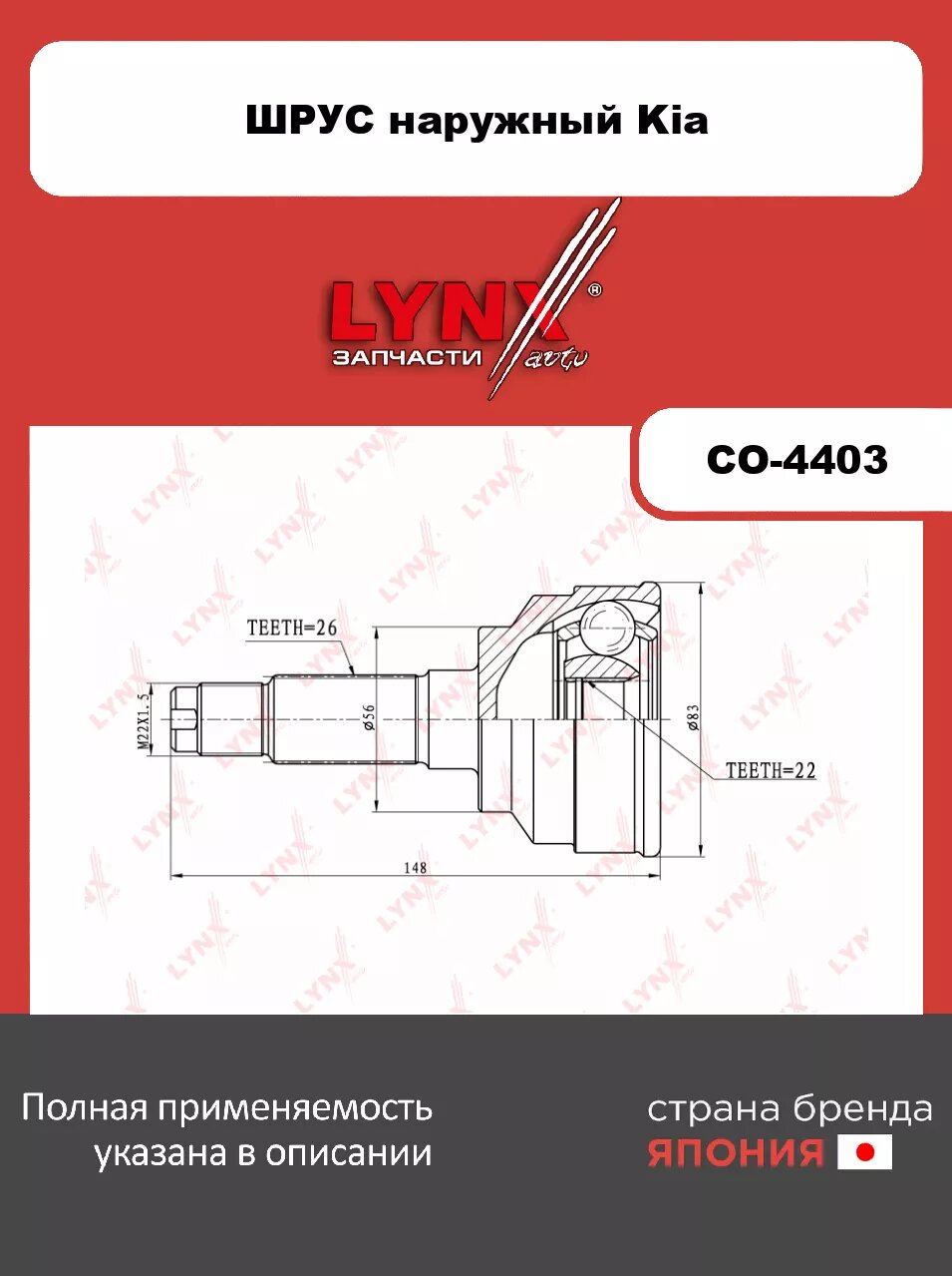 ШРУС наружный LYNXauto CO-4403. Для: KIA КИА Shuma(Шума) 1.5-1.6 97-04