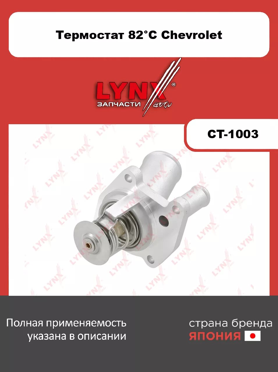 Термостат 82°С (ал. корпус) LYNXauto CT-1003 для CHEVROLET Epica 2.0-2.5 06-11