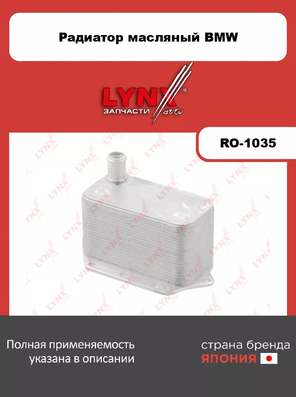 Радиатор масляный LYNXauto RO-1035. Для: BMW БМВ 3(E46/E91/E92) 3.0D/ 5(E60) 2.5D-3.0D 04-10/ 6(E63/E64) 3.0D 07-10/ 7(E65/E66/E67) 3.0D 05-08/ X3(E83