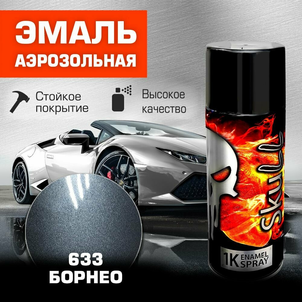 Аэрозоль эмаль металлик 633 Борнео (520 мл) эмаль металлик аэрозоль краска для металла