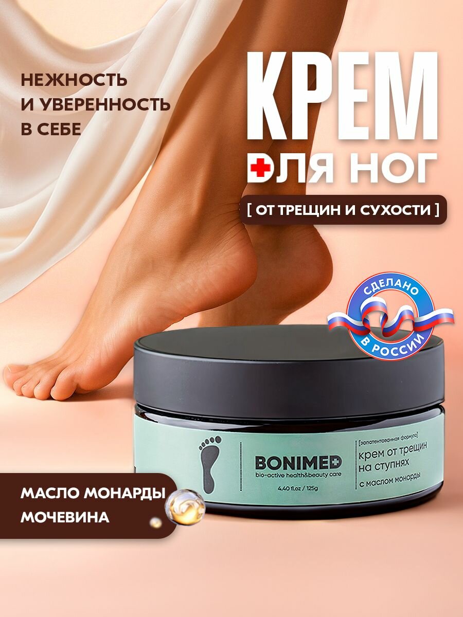 BONIMED крем для ног лечебный, 125 мл