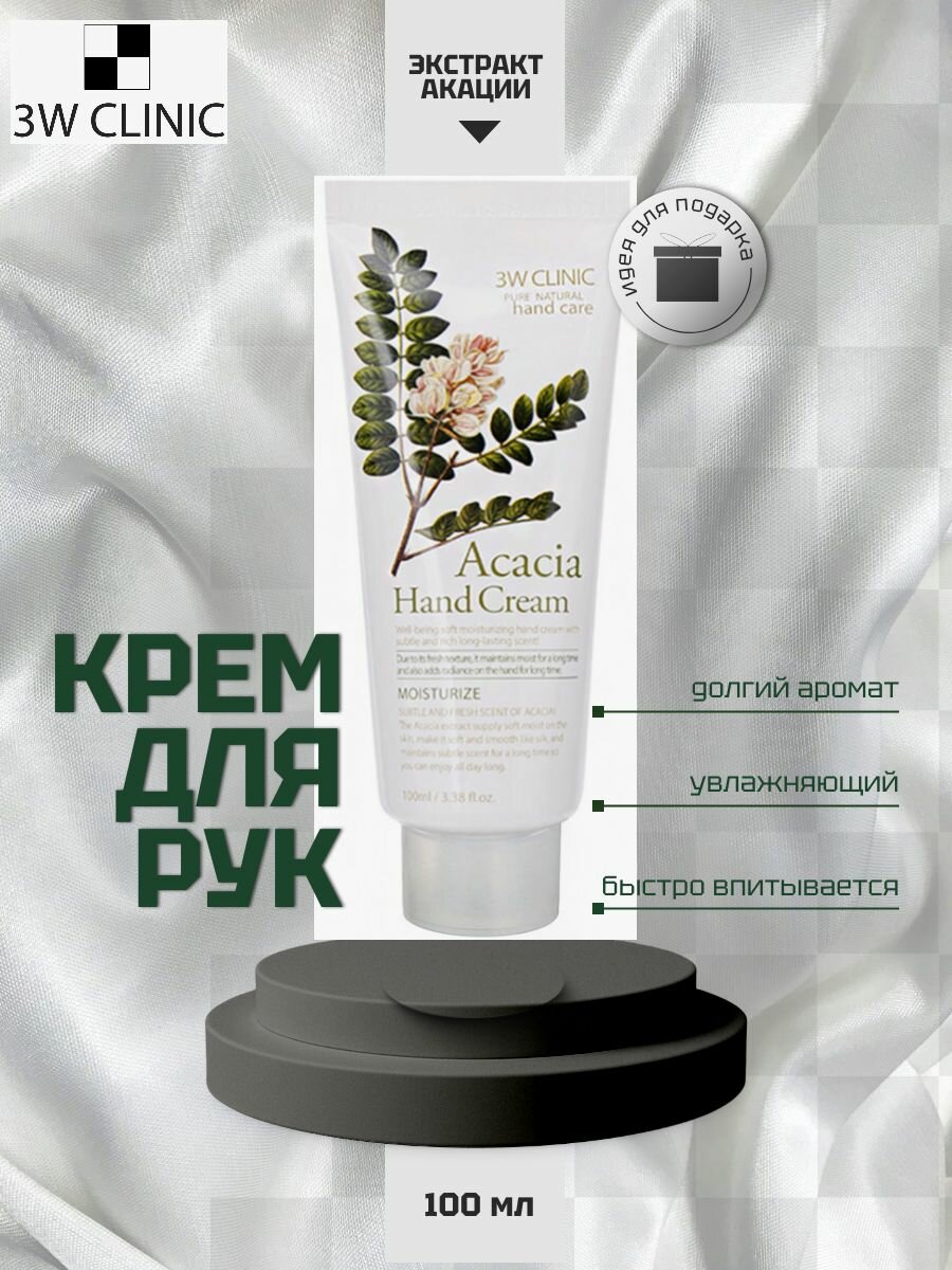 3W Clinic Крем для рук с соцветиями акации увлажняющий Moisturizing Hand Cream Acacia, 100 мл