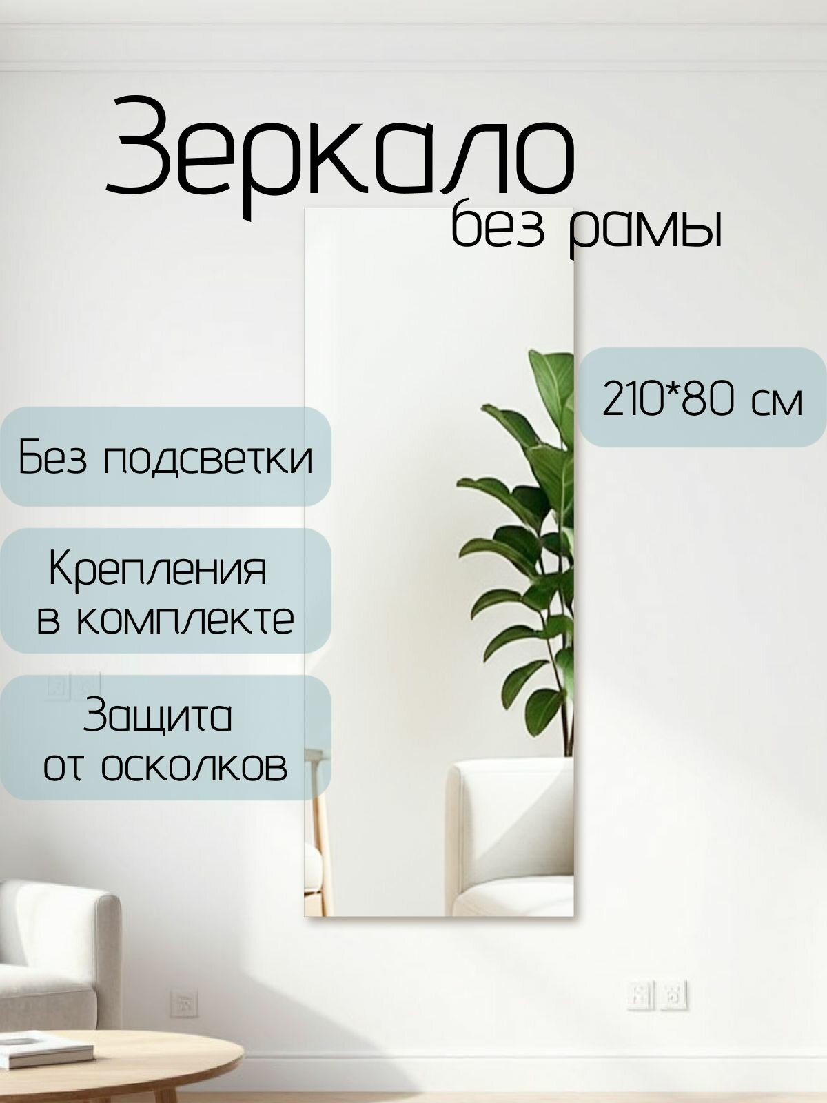 Зеркало 210х80 см без рамы без подсветки интерьерное настенное