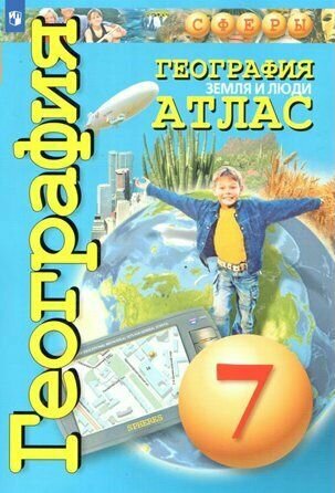 Атлас Просвещение Сферы. Савельева Л. Е. География. Земля и люди. 7 класс