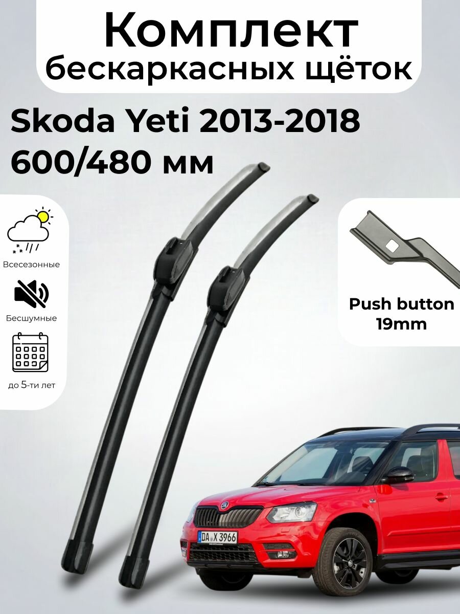 Дворники Skoda Yeti 5L рест. (2013 - 2018) бескаркасные, комплект 600-480мм, Кнопка (Push button), SUFIX