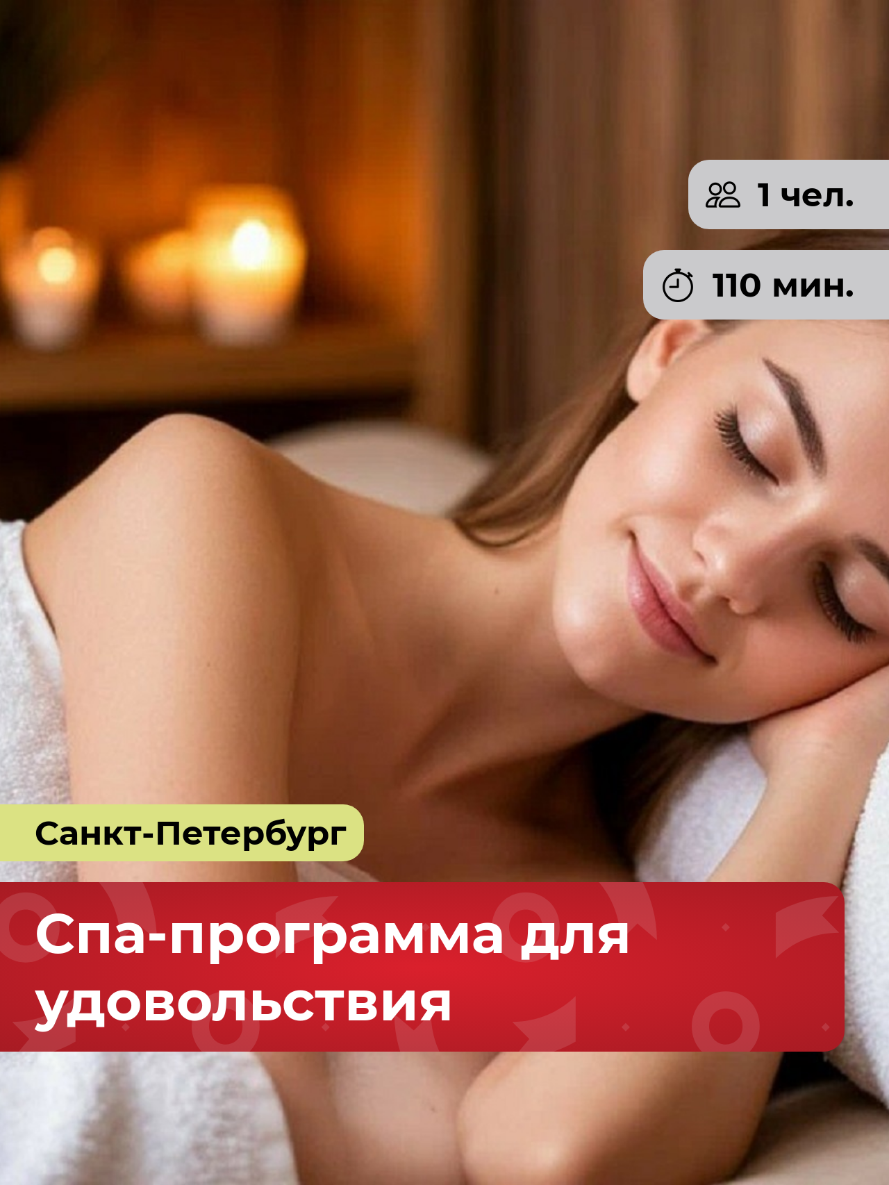 Подарочный сертификат bonodono Спа-программа для удовольствия «Насладись моментом.», Санкт-Петербург