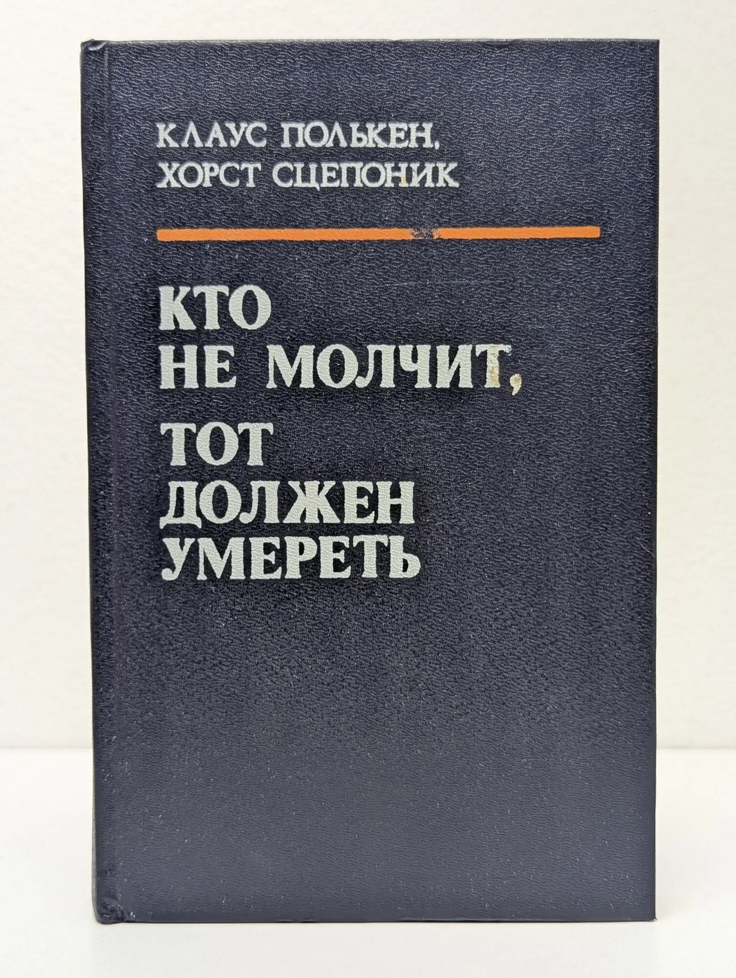Кто не молчит, тот должен умереть Сцепоник Хорст, Полькен Клаус 1988