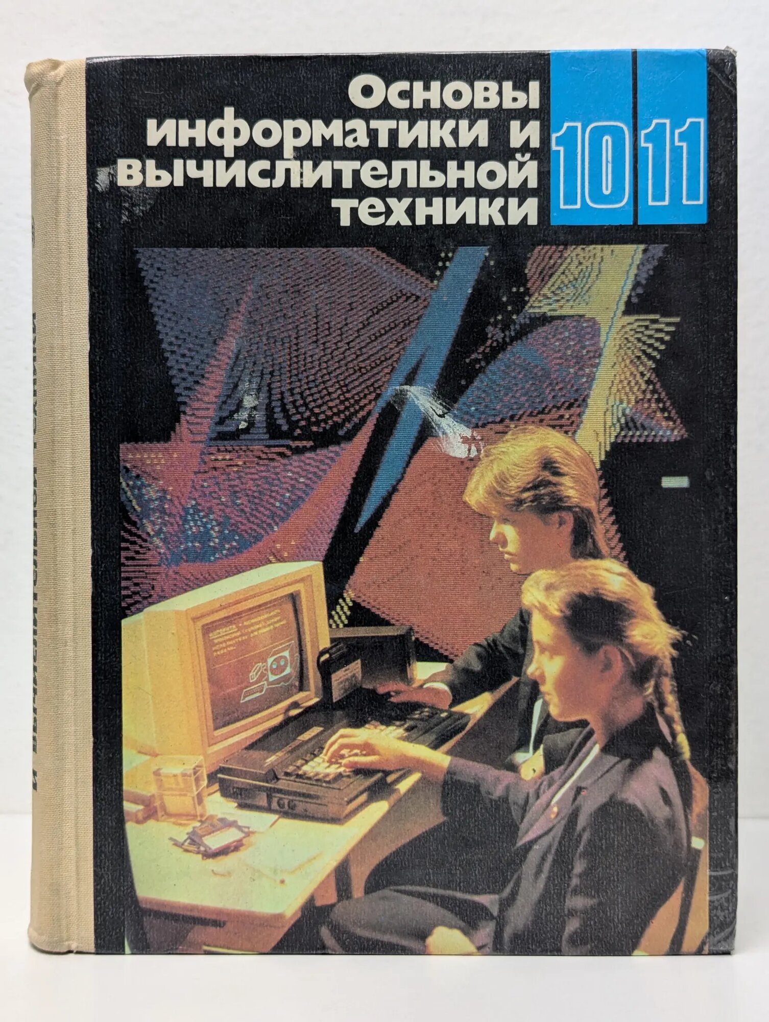 Основы информатики и вычислительной техники. 10-11 класс Коллектив авторов 1989