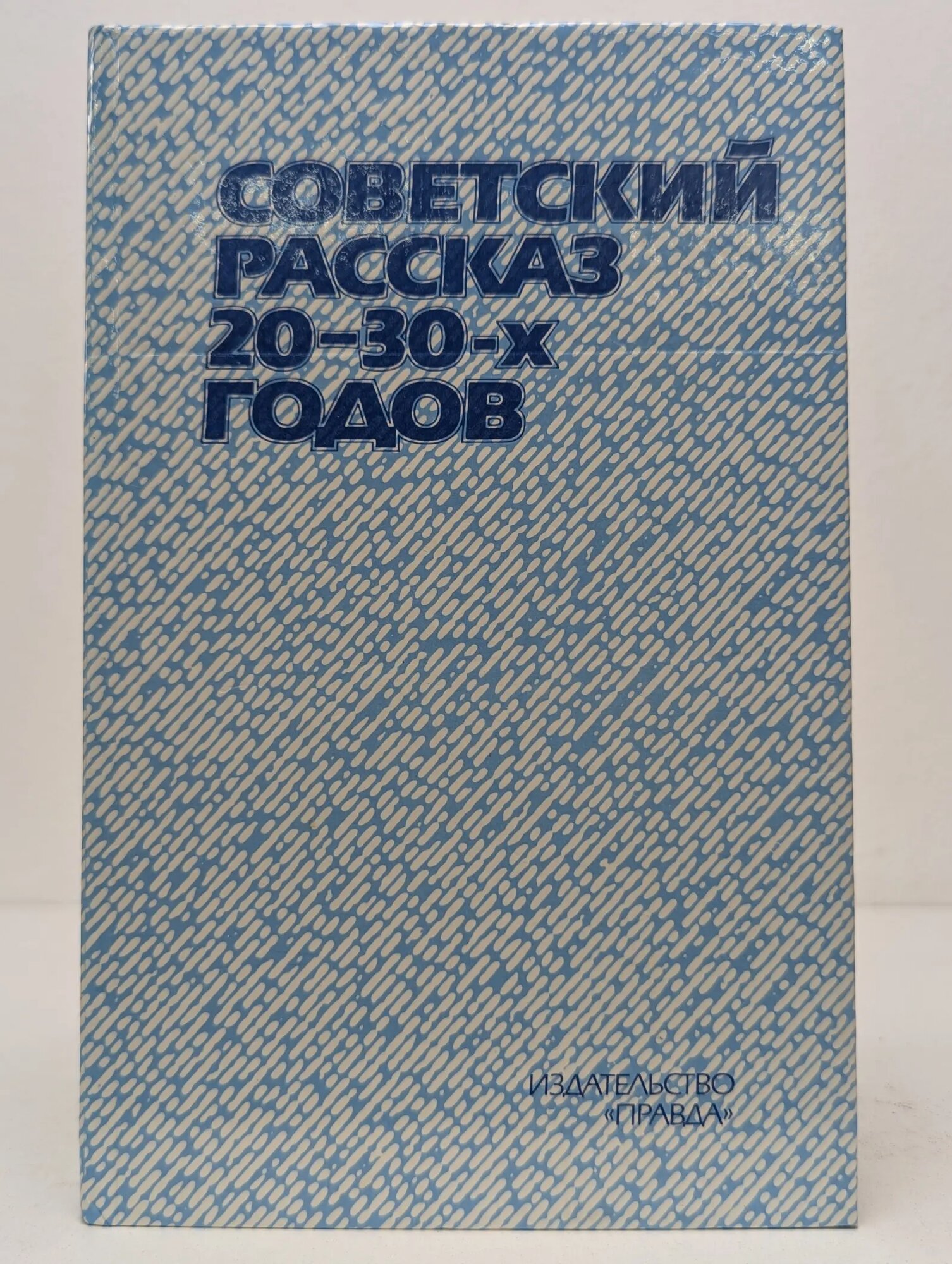 Советский рассказ 20-30-х годов Успенская Изольда Дмитриевна (сост.) 1990