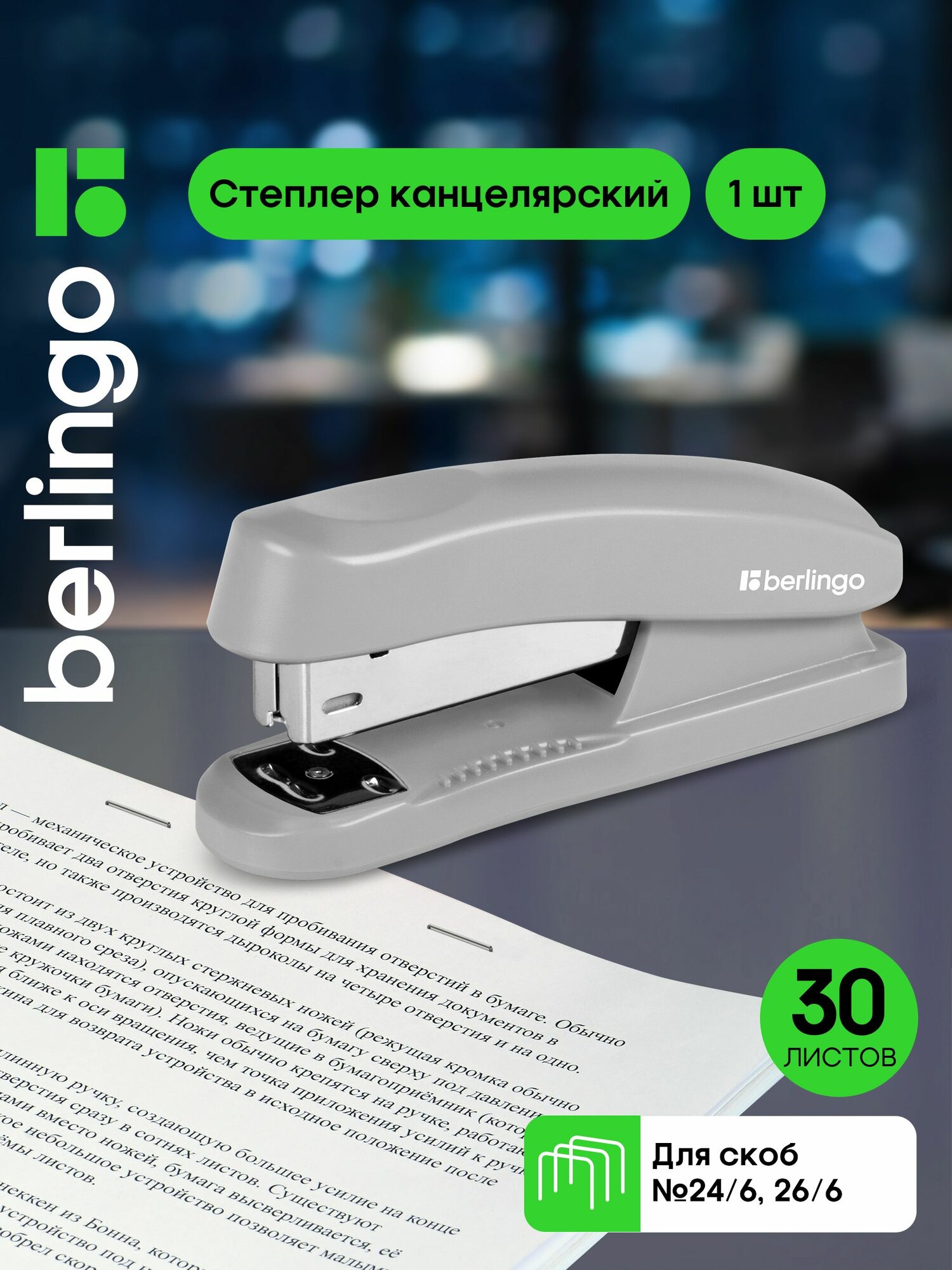 Степлер канцелярский мощный, для скоб № 24/6, 26/6, 30 листов степлер для скоб мощный степлер