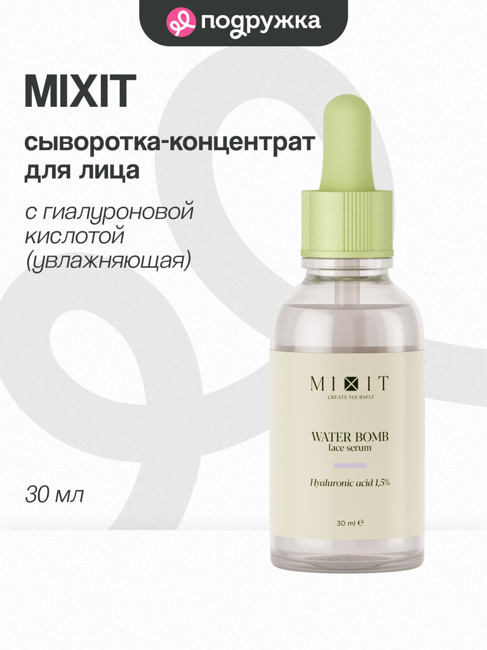 Сыворотка-концентрат для лица MIXIT SKIN CHEMISTRY с гиалуроновой кислотой (увлажняющая) 30 мл