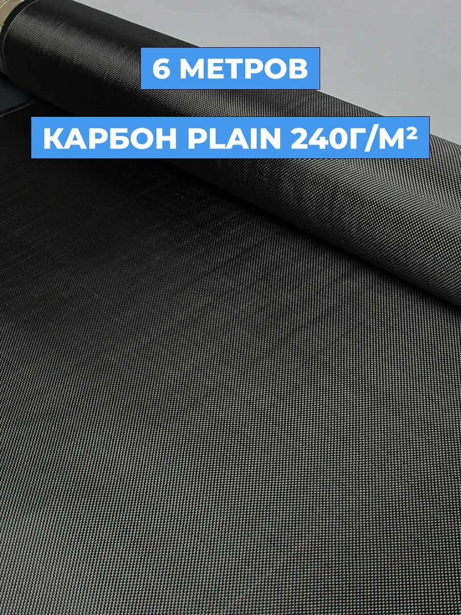 Углеткань Карбон Plain 240г/м. кв, 6 кв. м