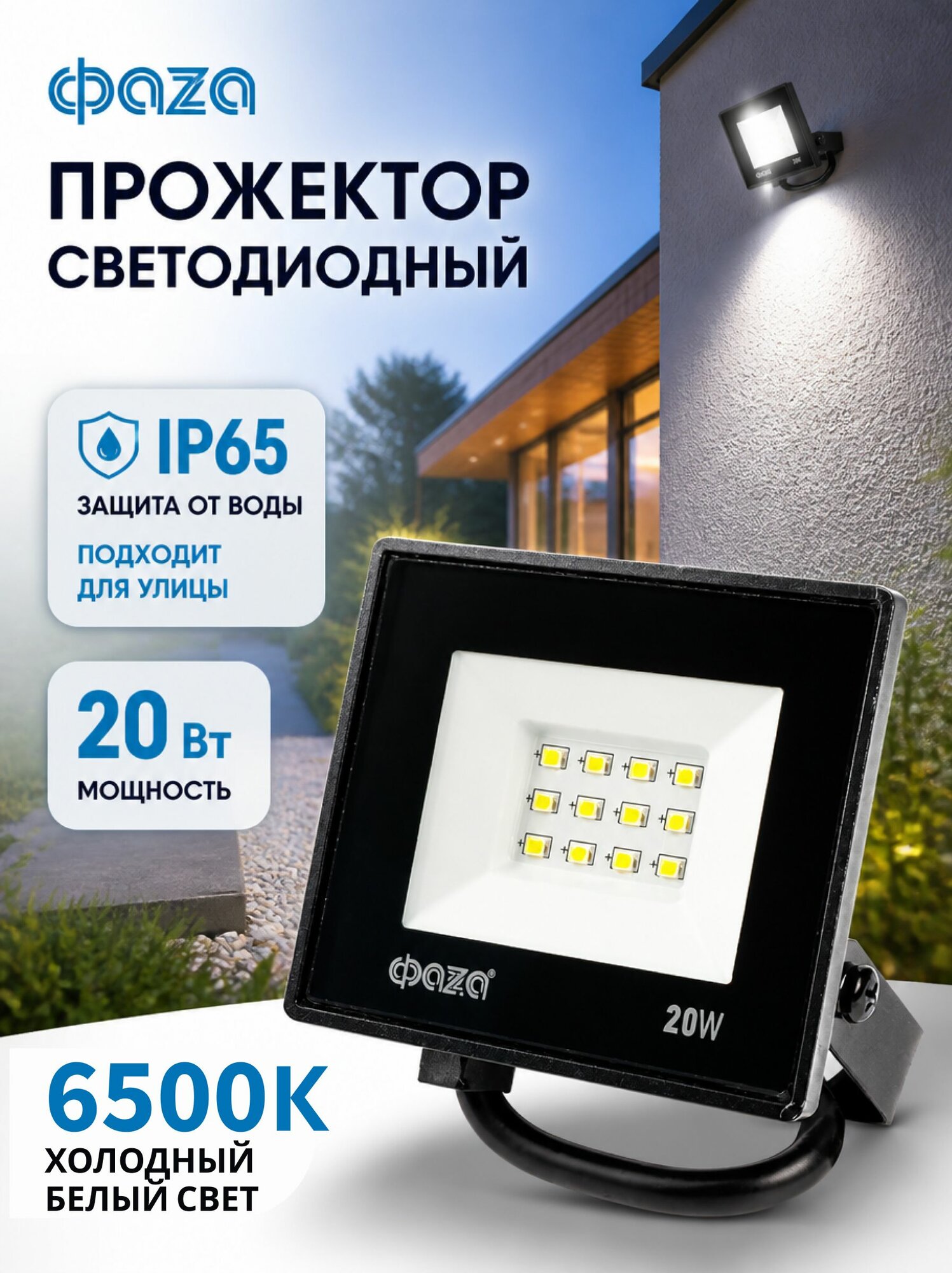 Прожектор светодиодный уличный ФАZA СДО-20 20w 6500K