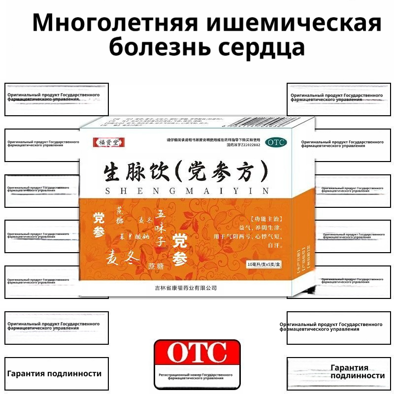 Фуцитан Shengmai Yin (с паргилой) 10мл*5 Stück/коронарная болезнь сердца, сердцебиение, грудное сдавление, одышка, миокардиальная ишемия, аритмия, головокружение, бессонница, боль в груди