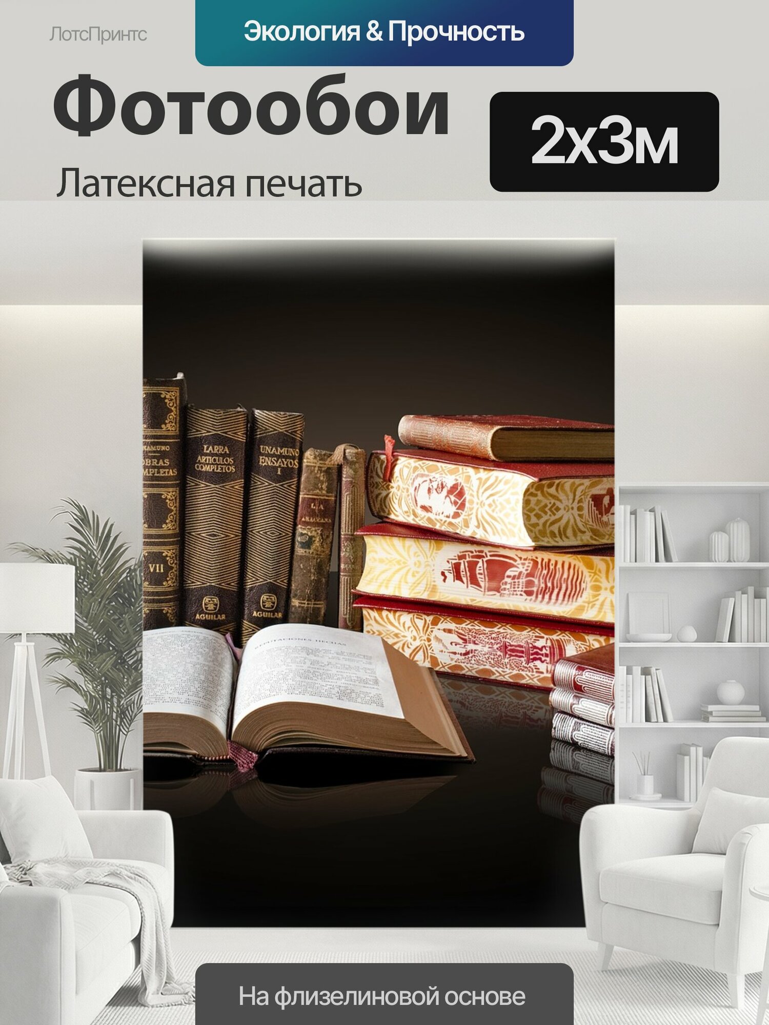 Фотообои моющиеся ударопрочные "Книги, библиотека, школа" 200x300 см. латексная печать