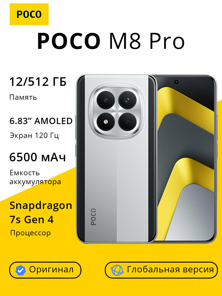 Смартфон POCO M8 Pro Глобальная версия Процесс Snapdragon 7s Gen 4 6.83" AMOLED 120 Гц 6500 мАч 100 Вт 12/512 ГБ серебро