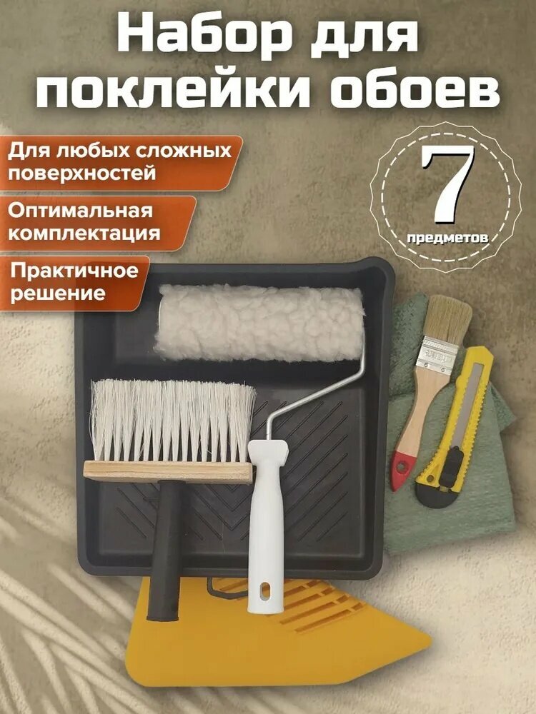 Набор для поклейки обоев 7 предметов / Валик 180 мм, ванночка, шпатель для обоев, макловица, кисть, нож, мешки для мусора