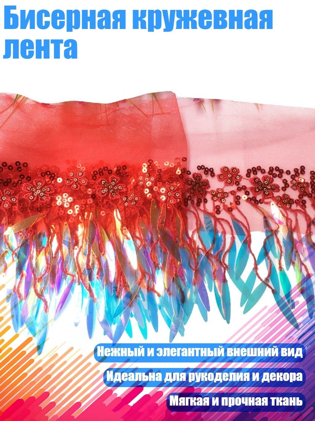 Бисерная кружевная лента, красный