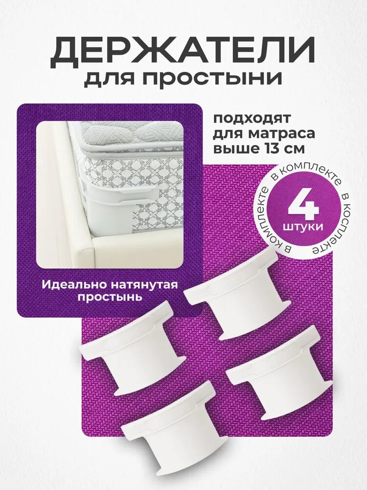 Держатель простыни