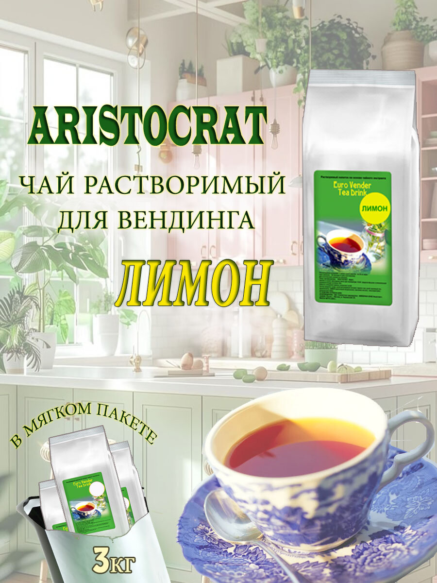 Чайный напиток ARISTOCRAT со вкусом Лимона, пакет, 3шт/3кг, растворимый