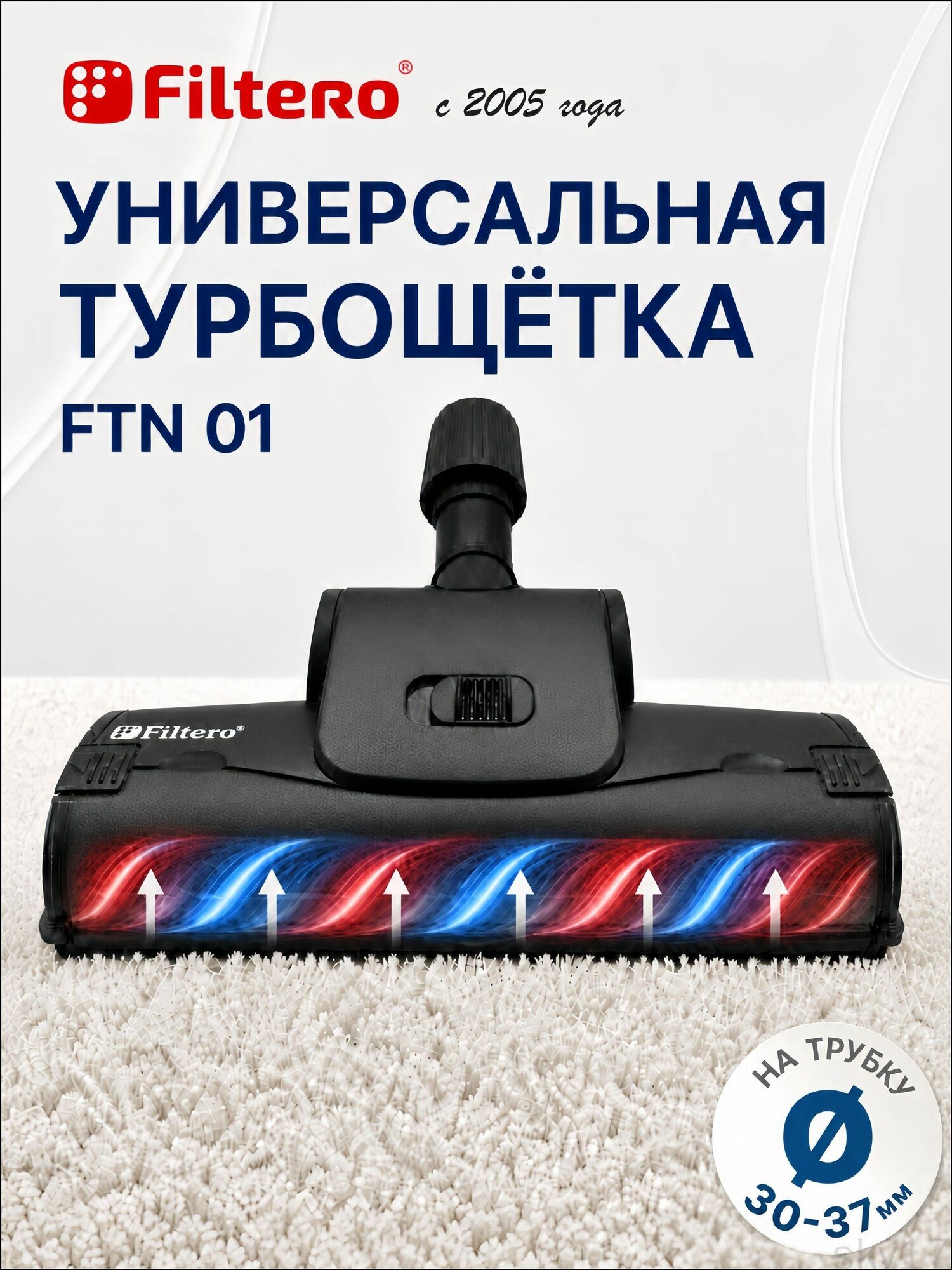 Турбощетка для пылесоса для ковров универсальная 260 мм для эффективной уборки ковровых покрытий - Filtero FTN 01