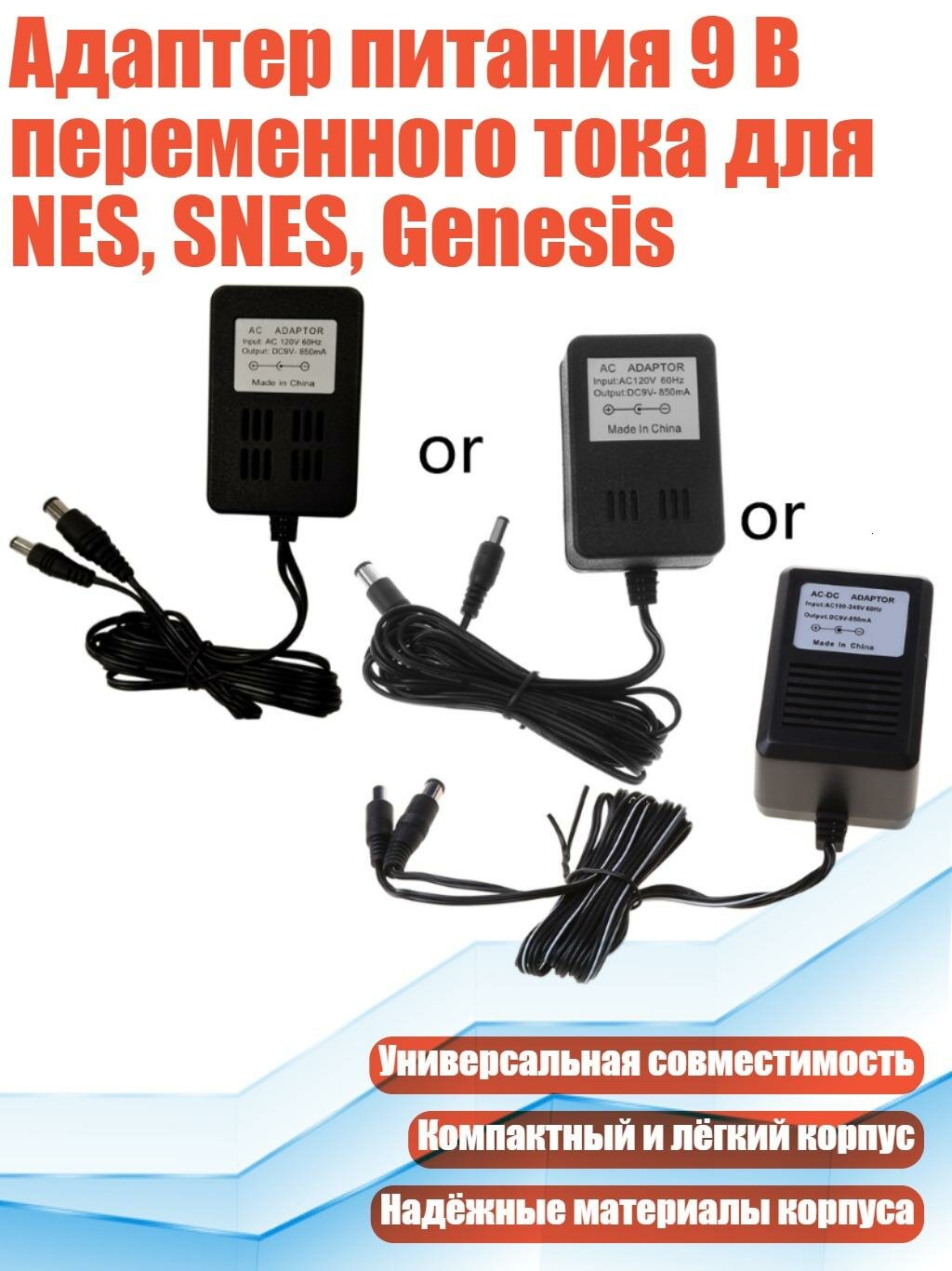 Адаптер питания 9 В переменного тока для NES, SNES, Genesis