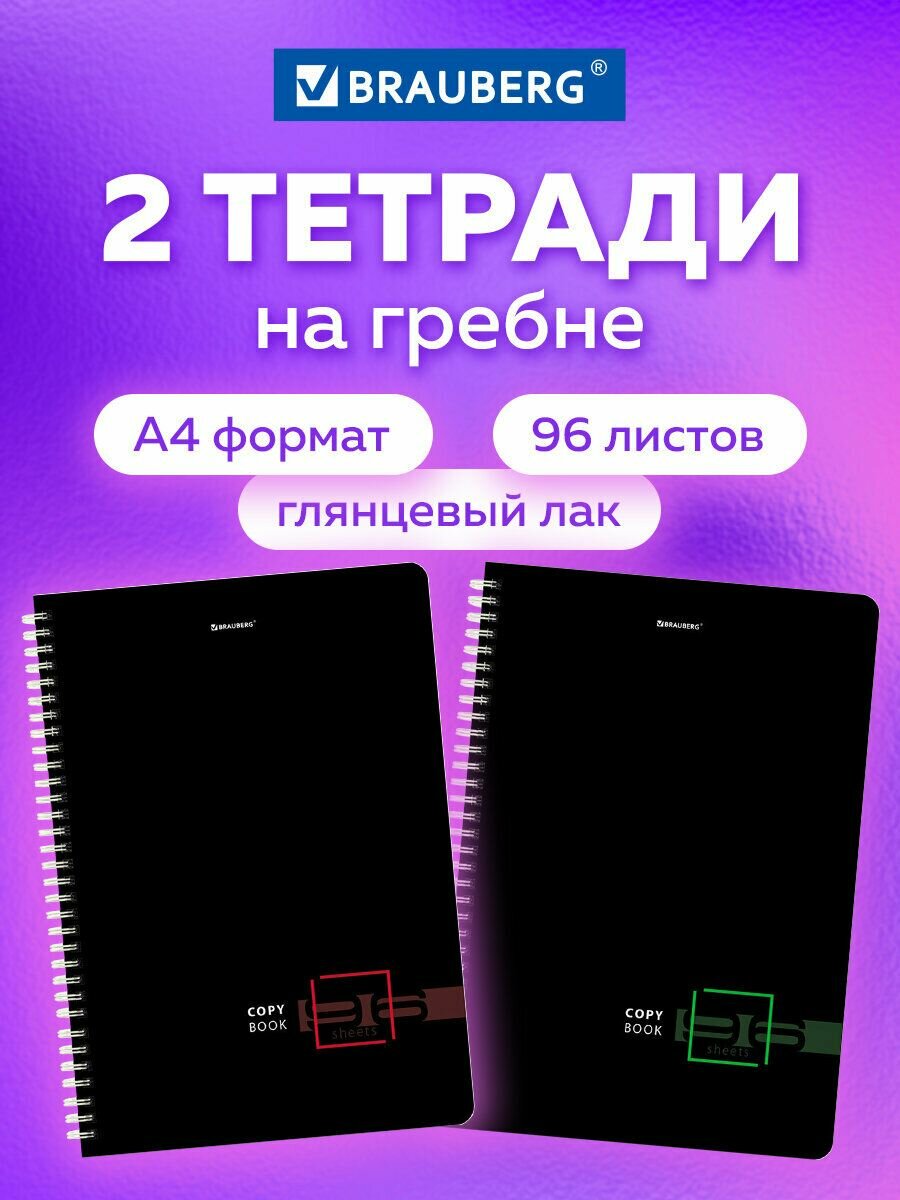 Тетрадь общая в клетку для школы Комплект 2 штуки А4 96 листов, Brauberg, гребень, в клетку, глянцевый лак, Dark тетрадь в клетку общая тетрадь школа