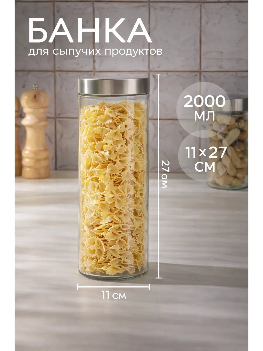 Банка для хранения SKYPHOS «Бомонд», для сыпучих продуктов, стеклянная, с металлической крышкой, 2 л, 11×27 см