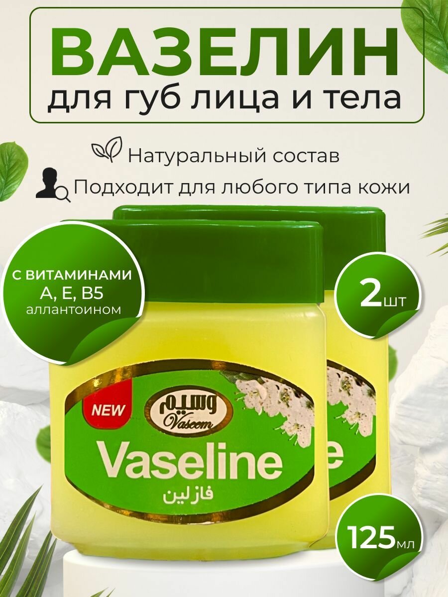 Vaseline / Вазелин косметический, натуральный для губ, лица и тела 125мл / c витаминами А, Е, В5 и Аллантоином Иран