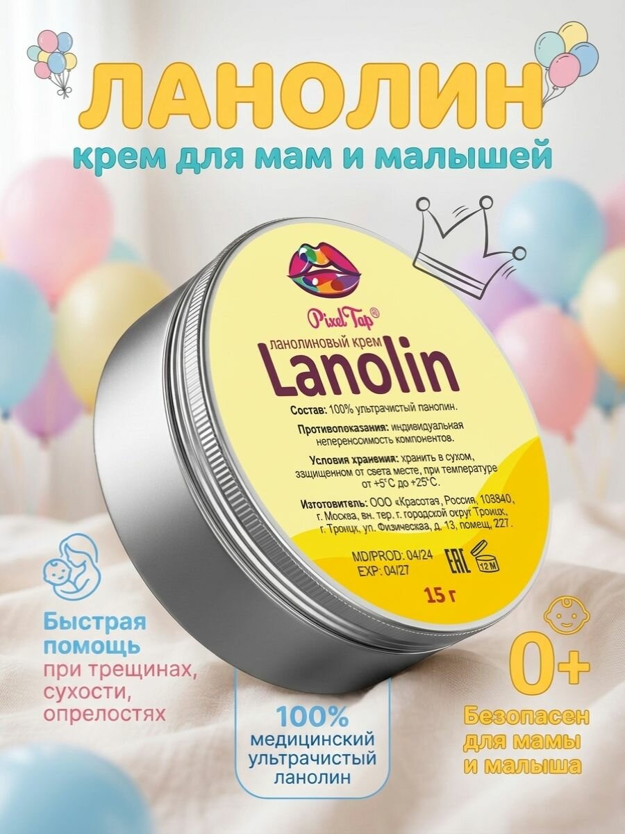Ланолиновый крем Pixel Tap 100% ультрачистый ланолин, натуральный крем для сосков, губ, рук и тела для мам и малышей, 15 мл