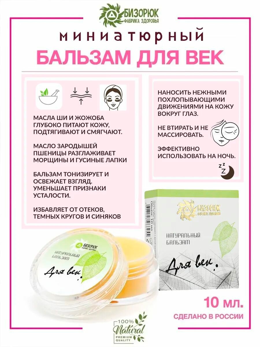 Бизорюк Органический бальзам для век Питание и Увлажнение 10 мл
