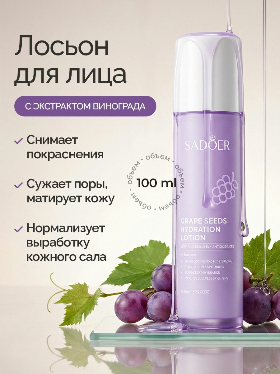 Лосьон для снятия макияжа 100ml Лосьон для лица Grape Seeds Подарок женщине