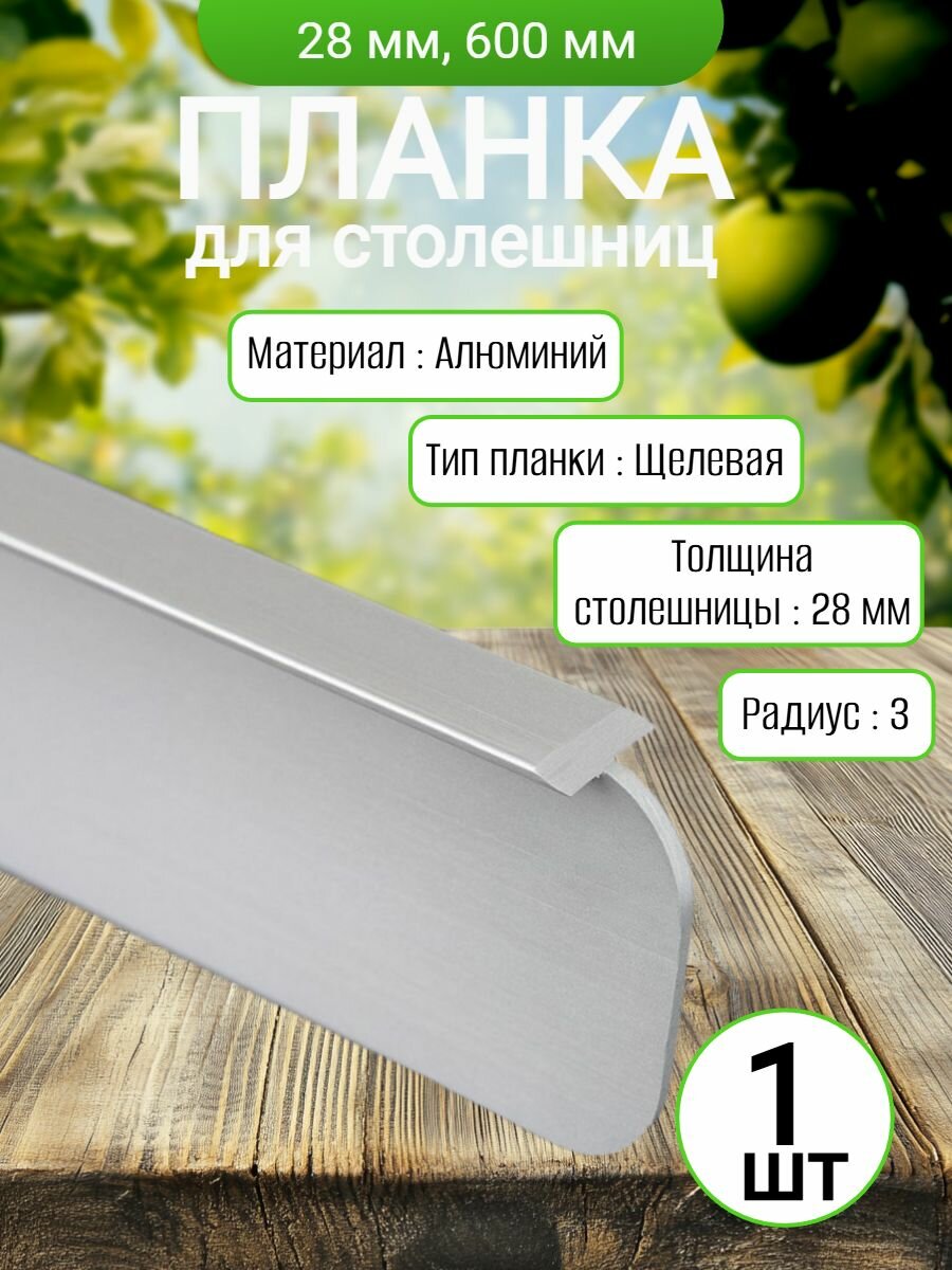 Планка для столешницы, самоклеящаяся, гладкая, матовая, 60 см, серебристая