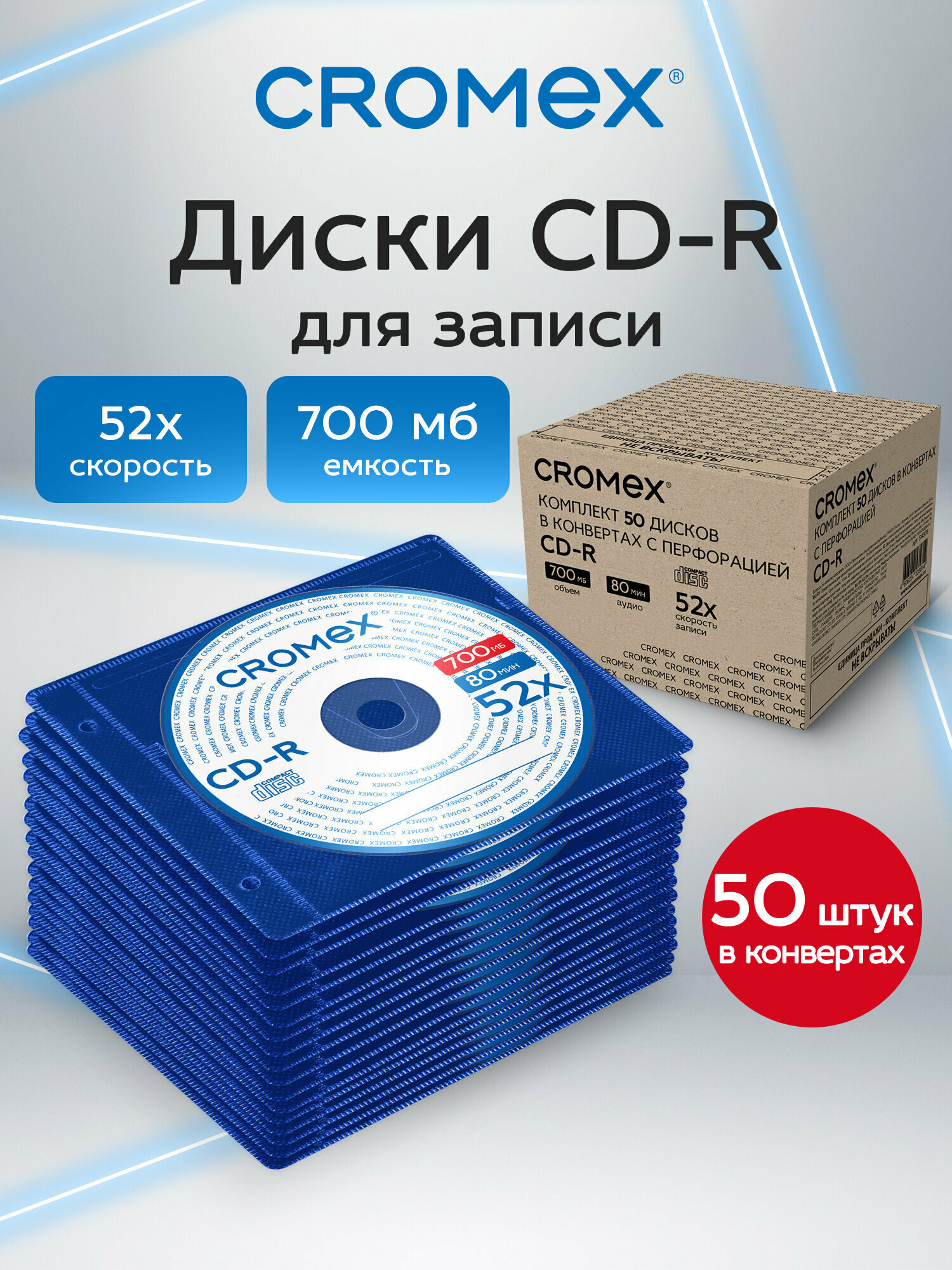 CD диски для записи музыки аудио фото видео набор CD-R 50 штук, 700 мб, скорость 52x, конверт, Cromex, 514306