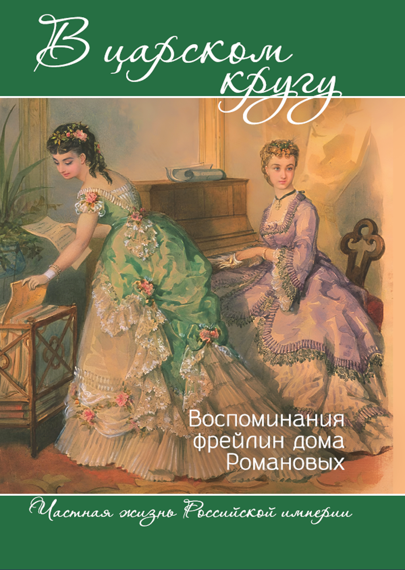 В царском кругу: воспоминания фрейлин дома Романовых_Тютчева А, Головина В, Муханова М, 480 стр.