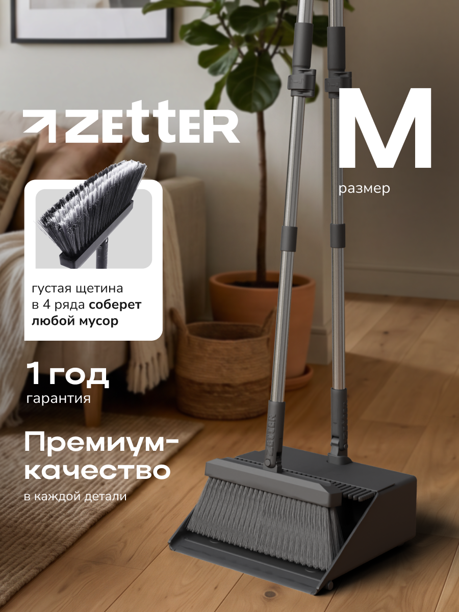 Щетка с совком Zetter M, комплект для уборки, телескопические ручки, цвет черный