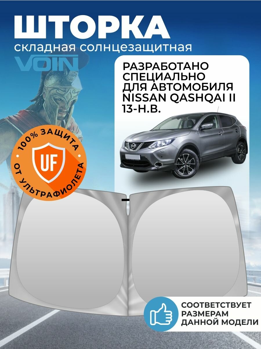 Солнцезащитная шторка на лобовое стекло VOIN для Nissan Qashqai 2 (Ниссан Кашкай 2, J11) 2013 н. в.